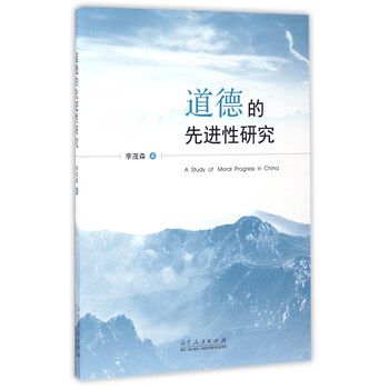 道德的先进性研究