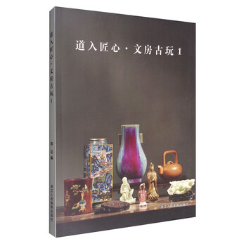 道入匠心·文房古玩1
