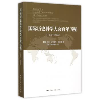 国际历史科学大会百年历程(1898-2000)