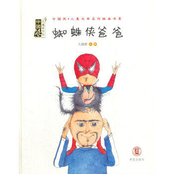 蜘蛛侠和爸爸