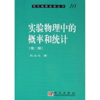 实验物理中的概率和统计(第二版)