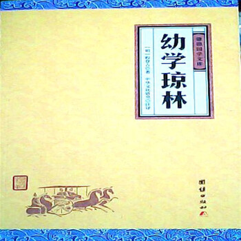文言文注解 幼学琼林