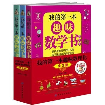 我的第一本趣味数理化：全3册