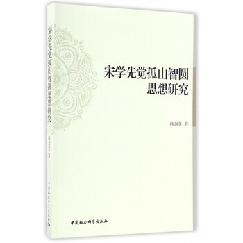 宋学先觉孤山智圆思想研究