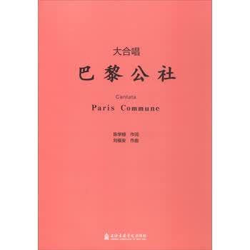 巴黎公社（大合唱）
