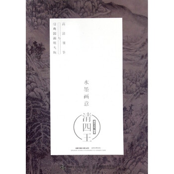 水墨画意(清四王经典国画原大版与高清细节)