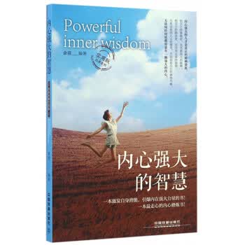 内心强大的智慧(经典案例实用版)