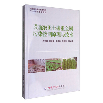 设施农田土壤重金属污染控制原理与技术