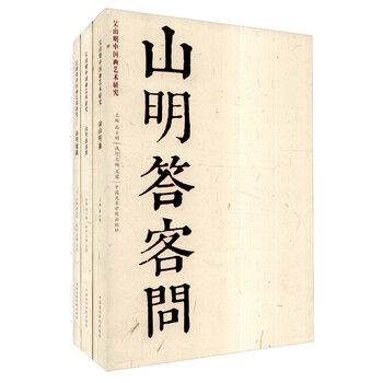 吴山明中国画艺术研究（套装共3册）