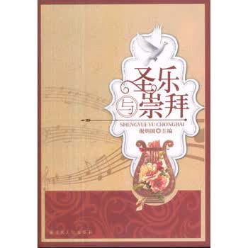 圣乐与崇拜