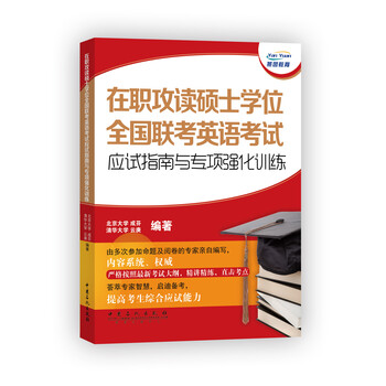 【特价尾货】WB在职攻读硕士学位全国联考英语应试指南与专项强化训练9787511428998
