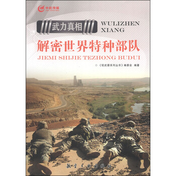 武力真相：解密世界特种部队