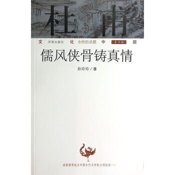 杜甫(儒风侠骨铸真情)/文化中国永恒的话题