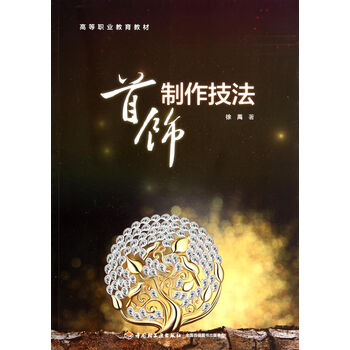 首饰制作技法(高等职业教育教材)