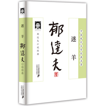 郁达夫小说经典：迷羊