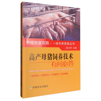 高产母猪饲养技术有问必答/养殖致富攻略·一线专家答疑丛书