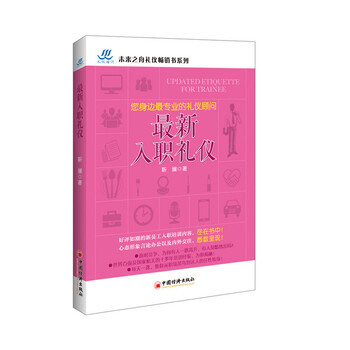 新入职礼仪/书籍/励志与成功/文明礼仪