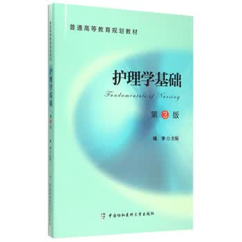 护理学基础(第3版普通高等教育规划教材)