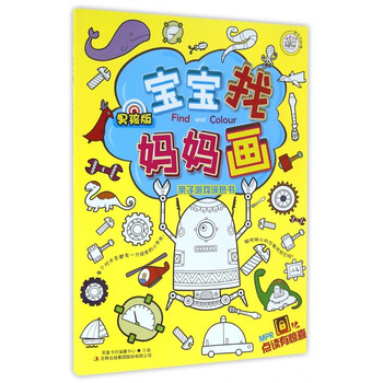 宝宝找妈妈画(亲子游戏涂色书男孩版)