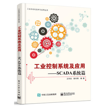   工业控制系统及应用9787121306853电子工业