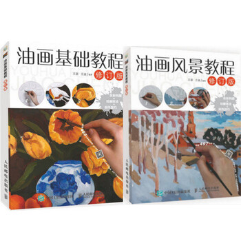 包邮 油画风景教程(修订版) +油画基础教程(修订版) 2本 油画技法 油画技法基础自学教  