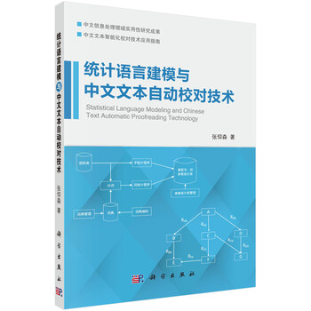 统计语言建模与中文文本自动校对技术