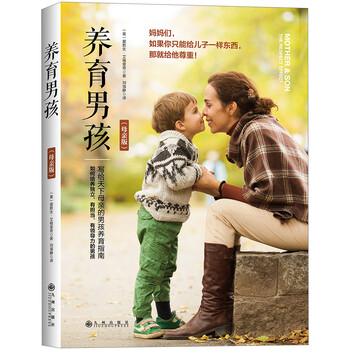养育男孩（母亲版）