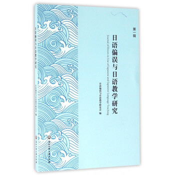 日语偏误与日语教学研究(第1辑)