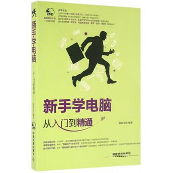 新手学电脑从入门到精通(附光盘)