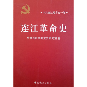 连江革命史