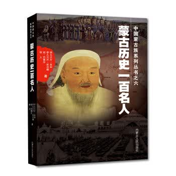蒙古历史一百名人/中国蒙古族系列丛书之六