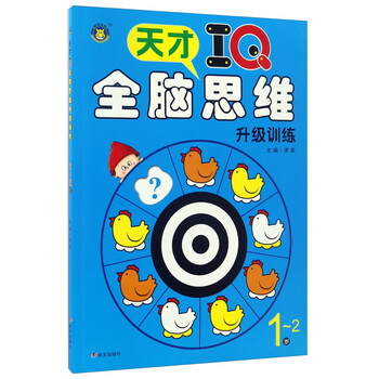 天才IQ全脑思维升级训练（1-2岁）