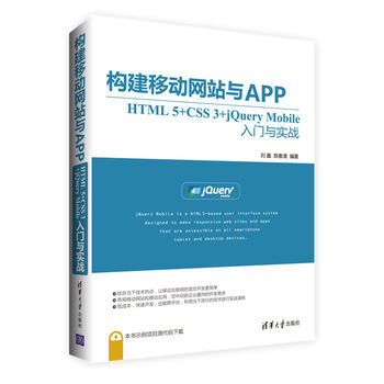 构建移动与APP：HTML 5+CSS 3+jQuery Mobile入门与实战