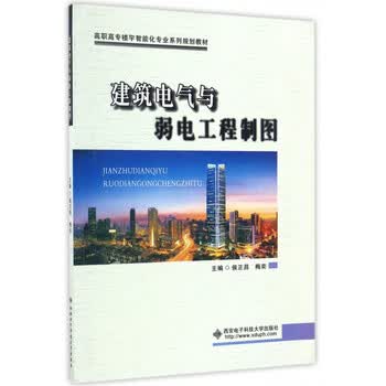 建筑电气与弱电工程制图(高职高专楼宇智能化专业系列规划教材)