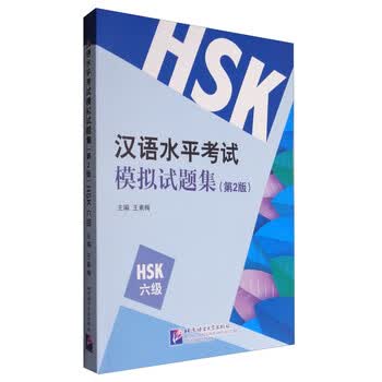 [正版图书]汉语水平考试模拟试题集（第2版）HSK（6级）