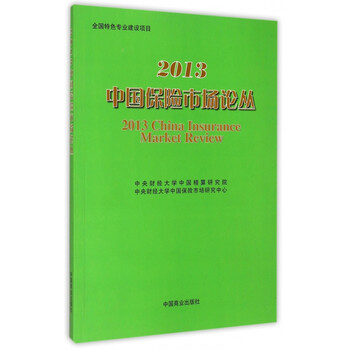 2013中国保险市场论丛