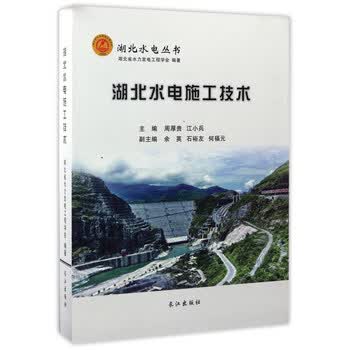 湖北水电施工技术/湖北水电丛书