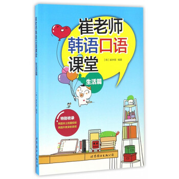 崔老师韩语口语课堂(生活篇)