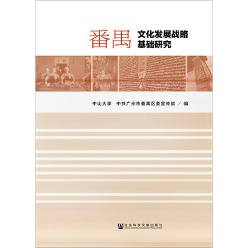 番禺文化发展战略基础研究