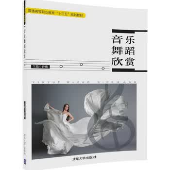 音乐舞蹈欣赏/普通高等职业教育“十三五”规划教材