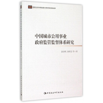 中国城市公用事业政府监管监督体系研究