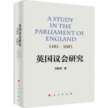 英国议会研究：1485—1603