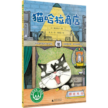金钥匙系列：猫哈拉商店(魔法象·故事森林)
