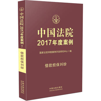 中国法院2017年度案例：借款担保纠纷