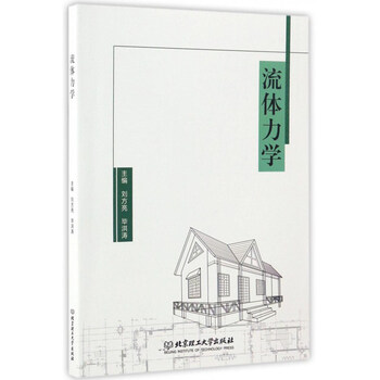   流体力学9787568237000理工