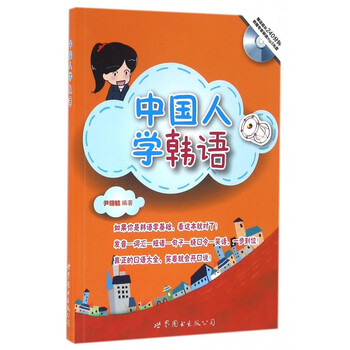 中国人学韩语(附光盘)