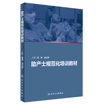 助产士规范化培训教材