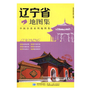 辽宁省地图集 旅游/地图 书籍