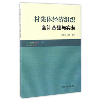 村集体经济组织会计基础与实务