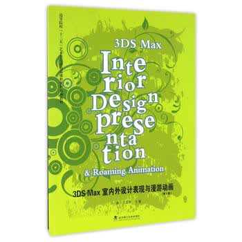 3DS Max室内外设计表现与漫游动画(第2版)
